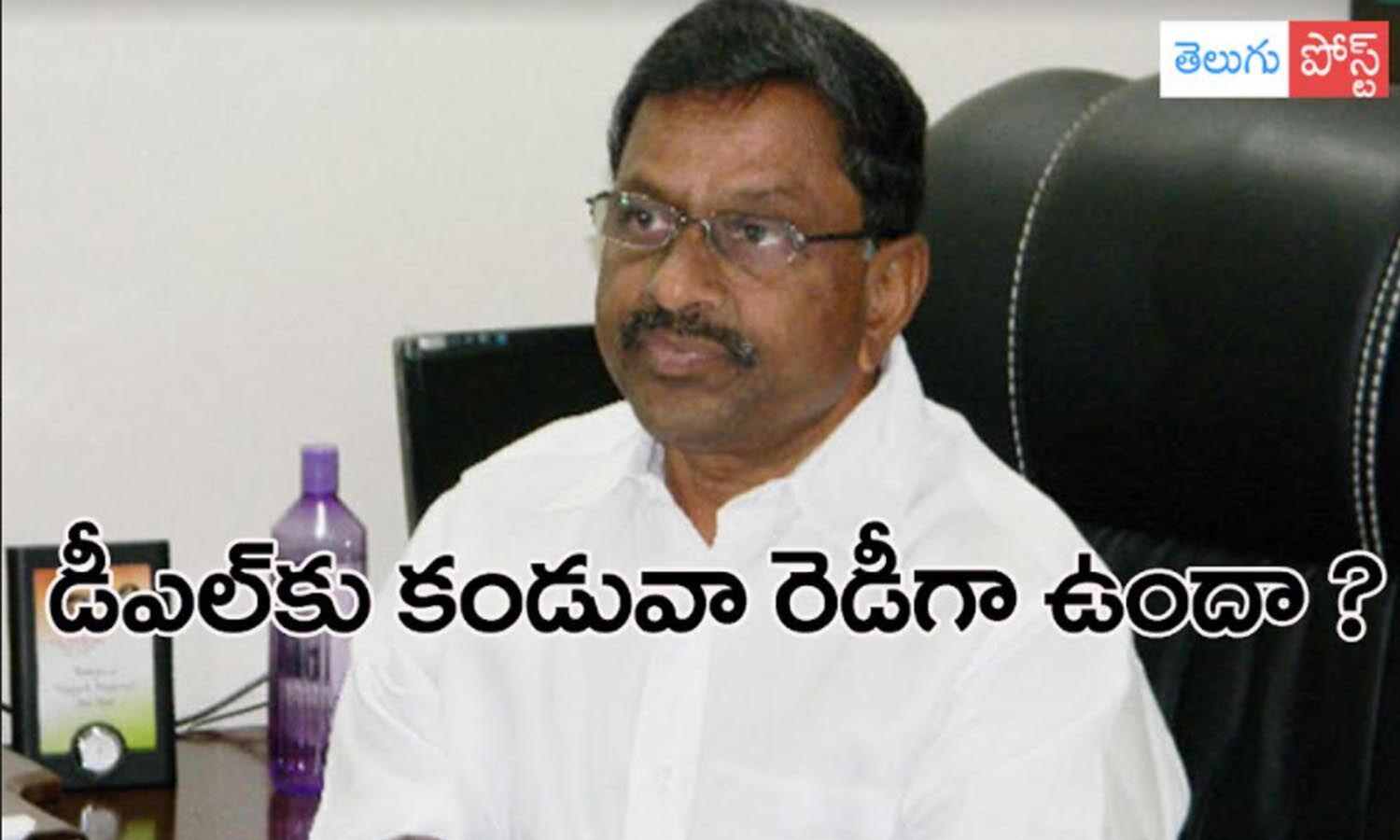 ముహూర్తం రెడీ.. ఆ పార్టీలోకే? | senior leader dl ravindra reddy is ...