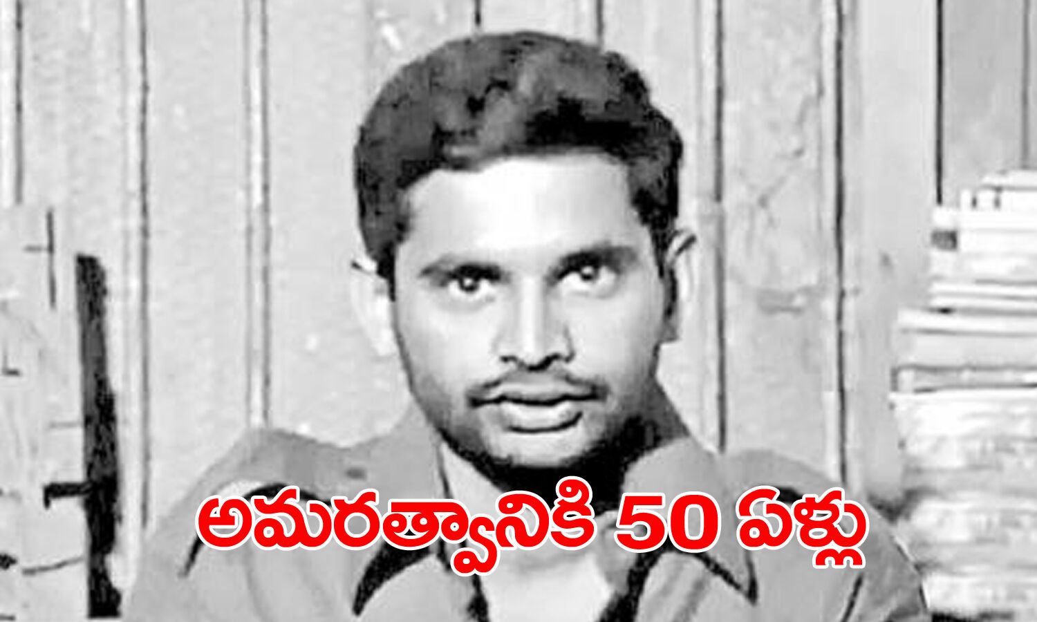 కామ్రేడ్ జార్జిరెడ్డి 50వ వర్థంతి : శాస్త్రీయ విద్యావిధానాన్ని ...