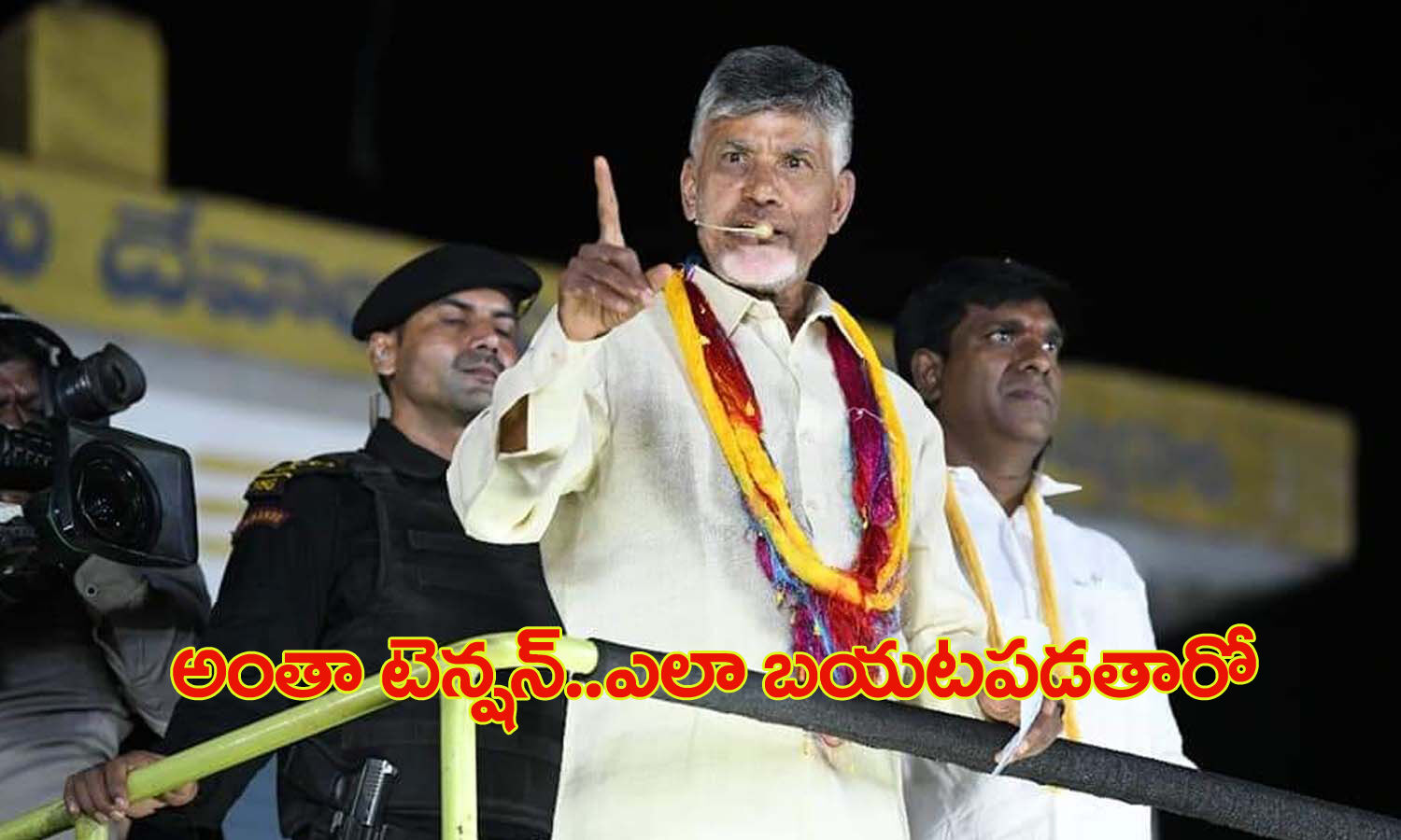 ఇకపై అంతా టెన్షన్ ... ఎలా బయటపడతారో? | attempt is being made to block ...