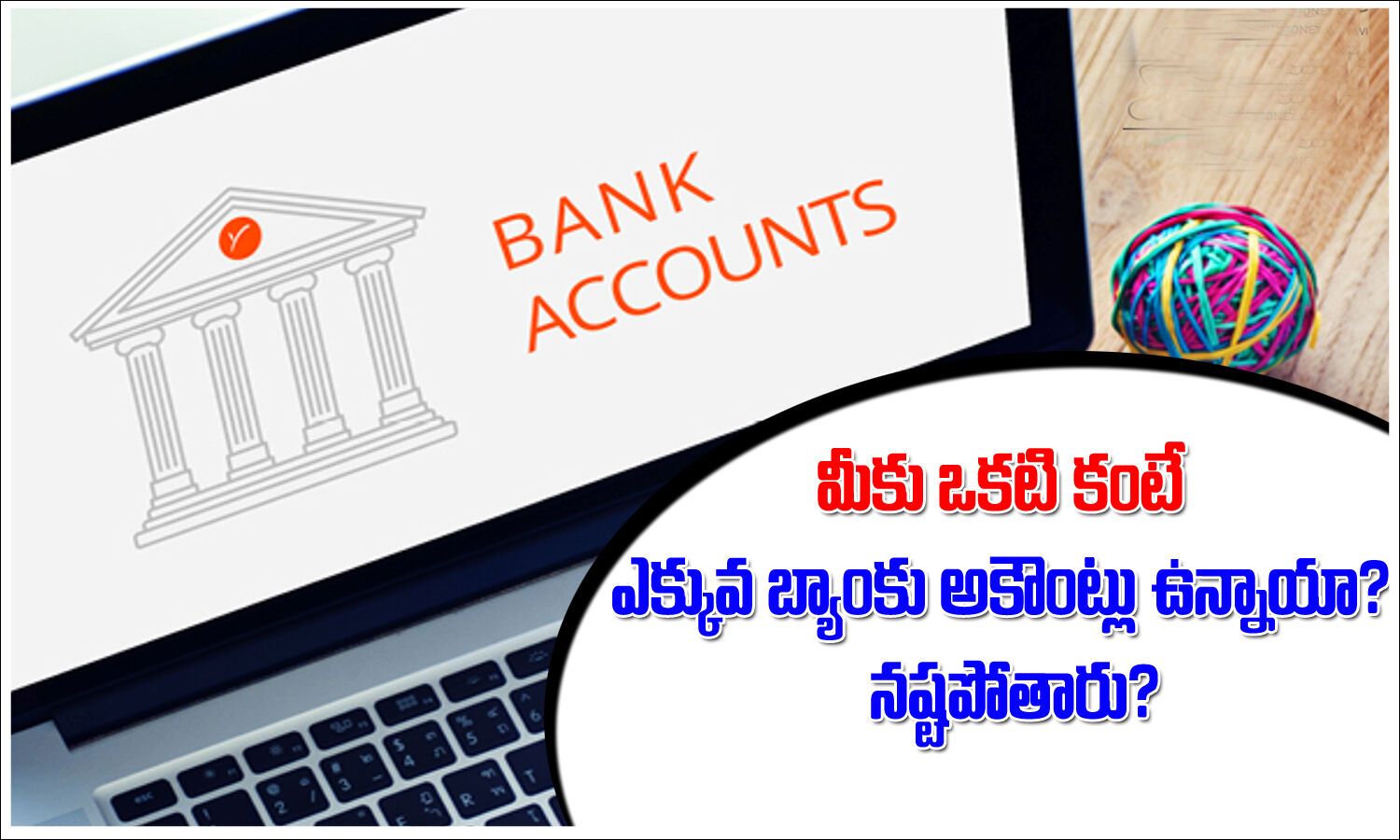 మీకు ఒకటి కంటే ఎక్కువ బ్యాంకు అకౌంట్లు ఉన్నాయా? జాగ్రత్త | What happens ...