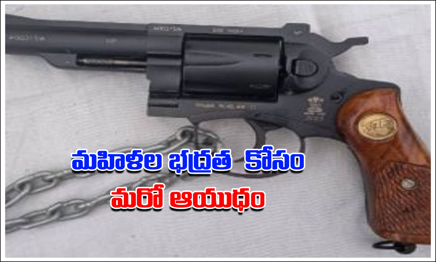 మహిళల భద్రత కోసం కొత్త ఆయుధం.. సరికొత్త రివాల్వర్ | India's first long ...