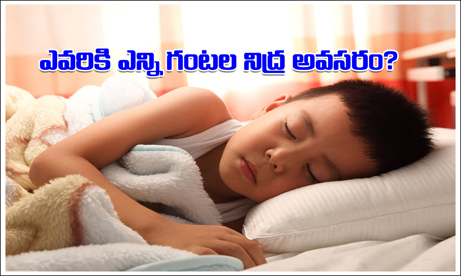 శిశువు నుంచి వృద్ధుల వరకు రోజుకు ఎన్ని గంటలు నిద్రపోవాలి? | HealhtTips ...