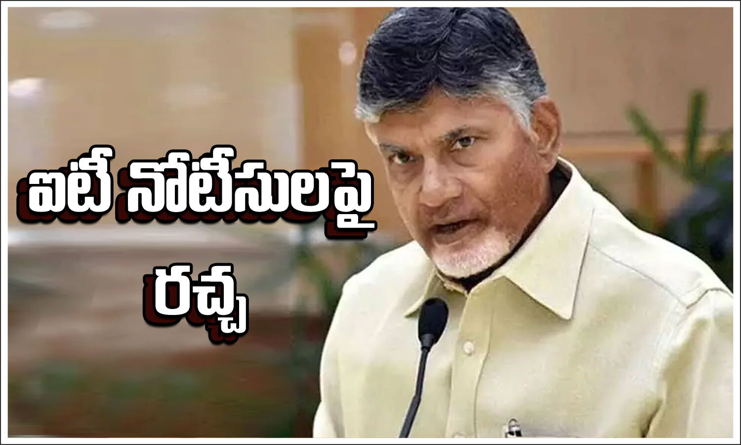 చంద్రబాబుకు ఐటీ నోటీసులపై ఏపీ రాజకీయాల్లో రచ్చ | As I-T department issues notice to TDP chief ...