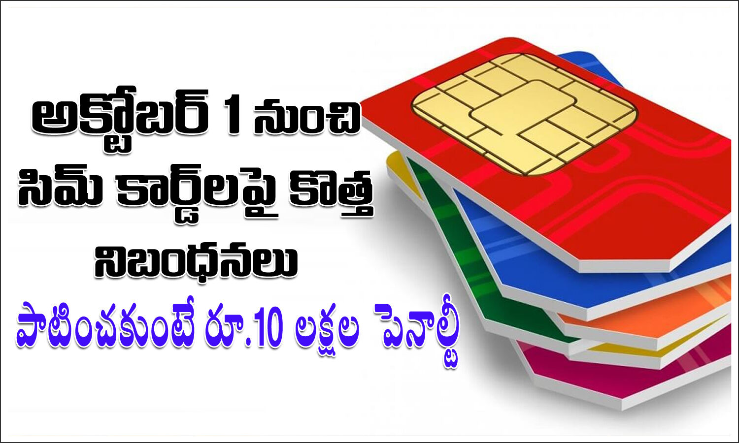 అక్టోబర్‌ 1 నుంచి సిమ్‌కార్డ్‌ న్యూ రూల్స్‌..పాటించకుంటే భారీ జరిమానా ...
