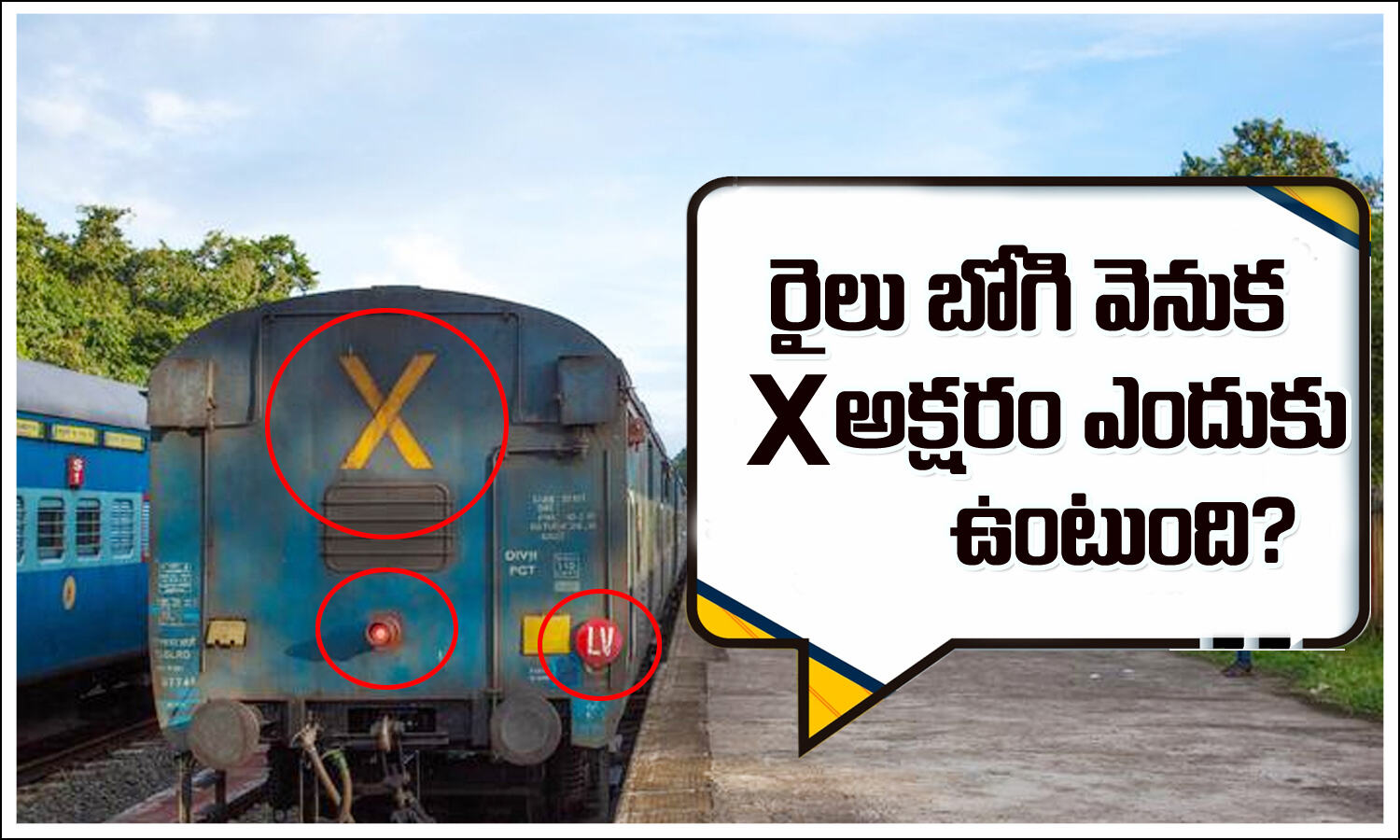 రైలు చివ‌రి బోగి వెనుక ఆంగ్ల అక్ష‌రం X ఎందుకు రాసి ఉంటుందంటే.. | Indian ...