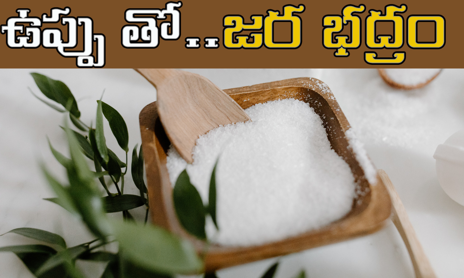 ఉప్పు.. ఆరోగ్యానికి నిప్పు! | High salt intake is a major cause for ...