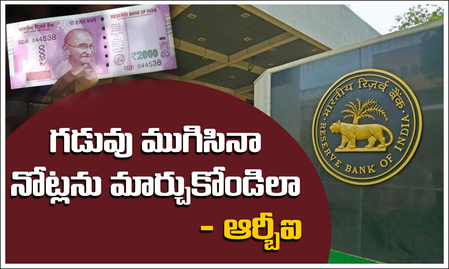 రూ.2000 నోట్ల మార్పిడికి గడువు ముగిసినా మర్చుకోవచ్చు..ఎలాగంటే.. | RBI ...