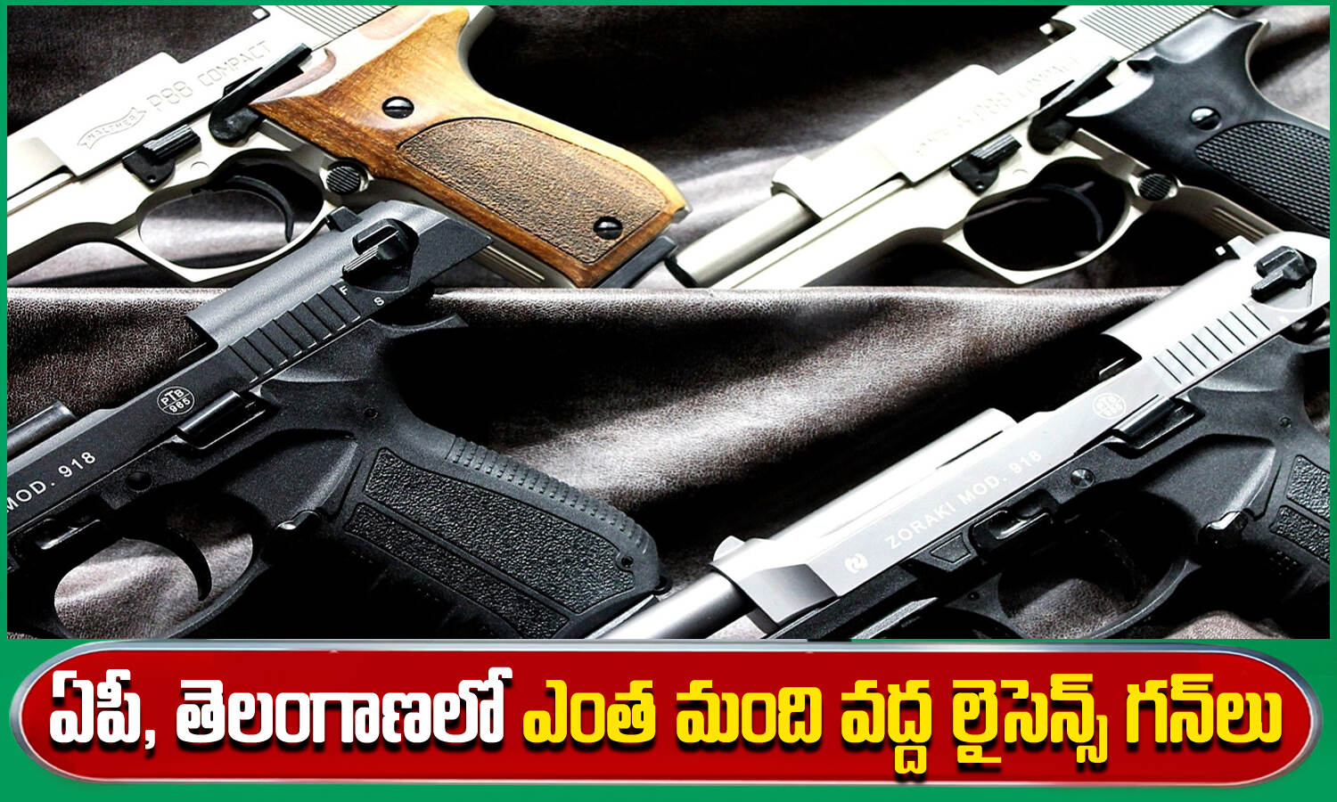 దేశంలో ఏ రాష్ట్రంలో ఎన్ని లైసెన్స్‌ గన్స్‌.. తెలుగు రాష్ట్రాల్లో ఎంత ...