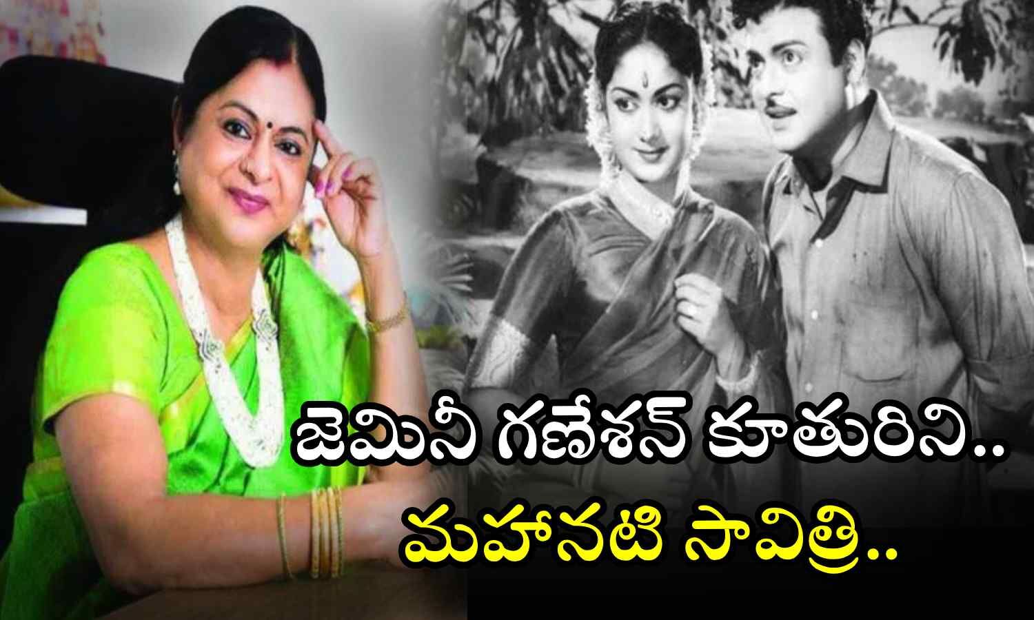 జెమినీ గణేశన్ కూతురు గురించి మీకు తెలుసా..? మహానటి సావిత్రి ఆమెను ...