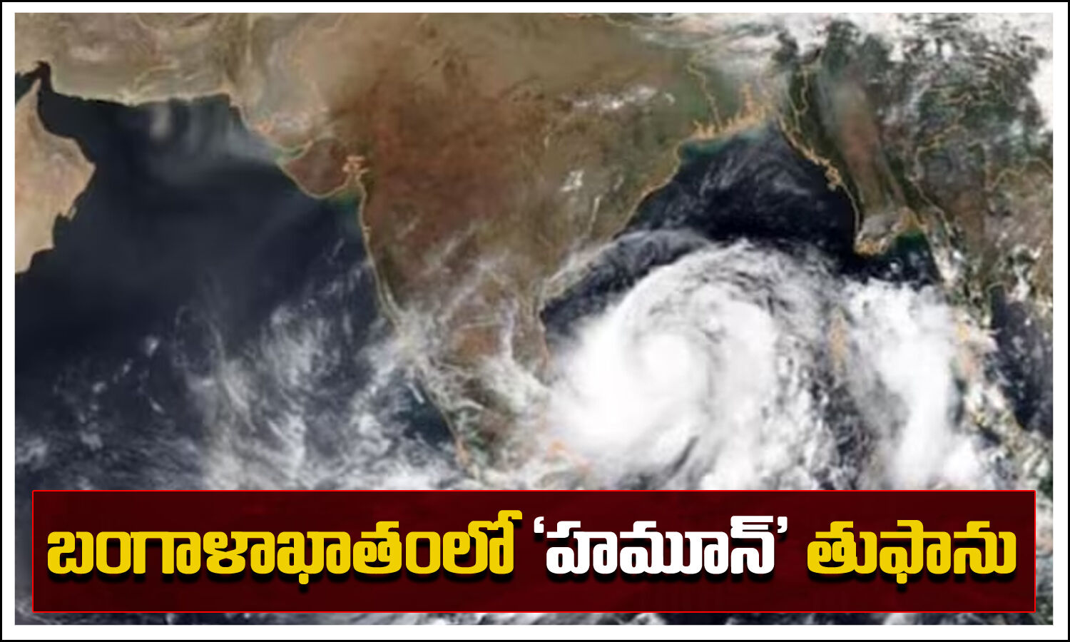 బంగాళాఖాతంలో 'హమూన్ ' తుఫాను | Deep depression over Bay of Bengal ...