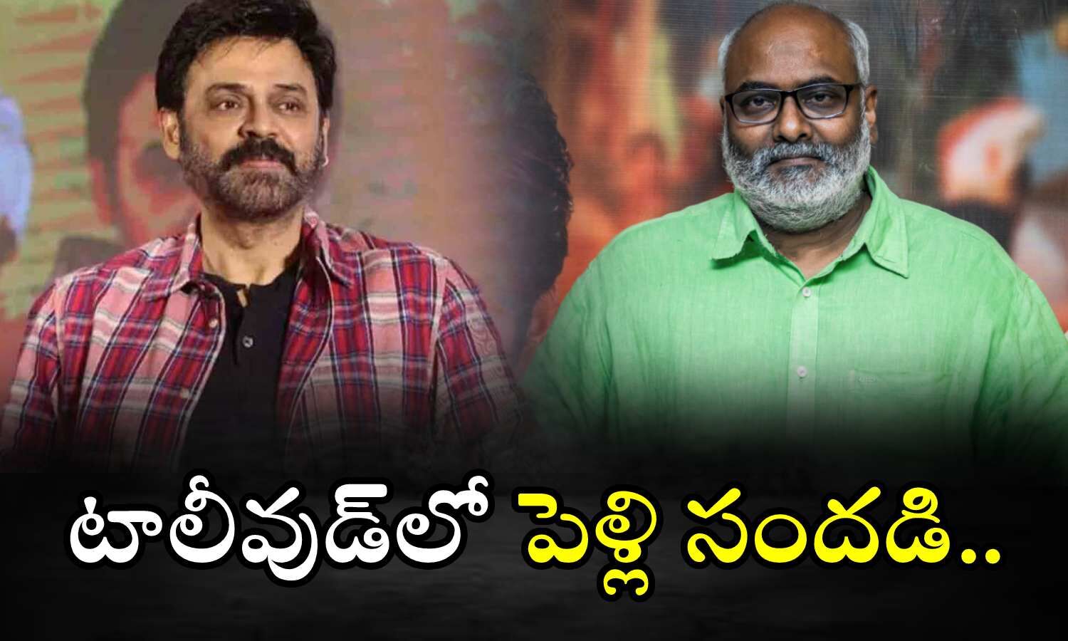 టాలీవుడ్‌లో పెళ్లి సందడి.. వెంకీ మామ రెండో కూతురు.. కీరవాణి రెండో ...