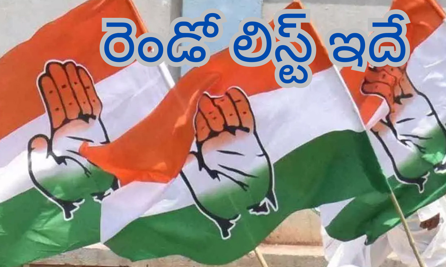 Congress : రెండో జాబితాలో హేమాహేమీలు.. వీరే | list of the second phase ...