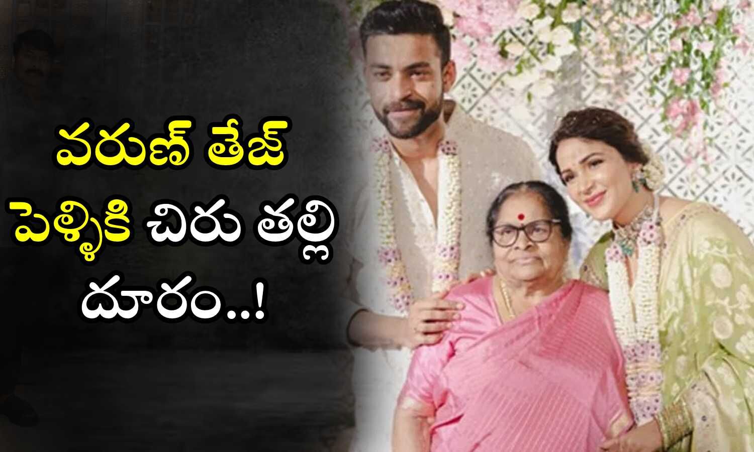 మనవడి పెళ్ళికి నాయనమ్మ అంజనా దేవి వెళ్లడం లేదా..? | Chiranjeevi mother ...