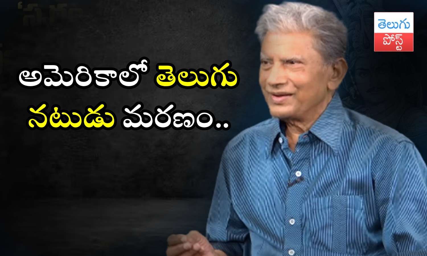 Eswara Rao : అమెరికాలో తెలుగు నటుడు మరణం.. | Swargam Narakam actor ...