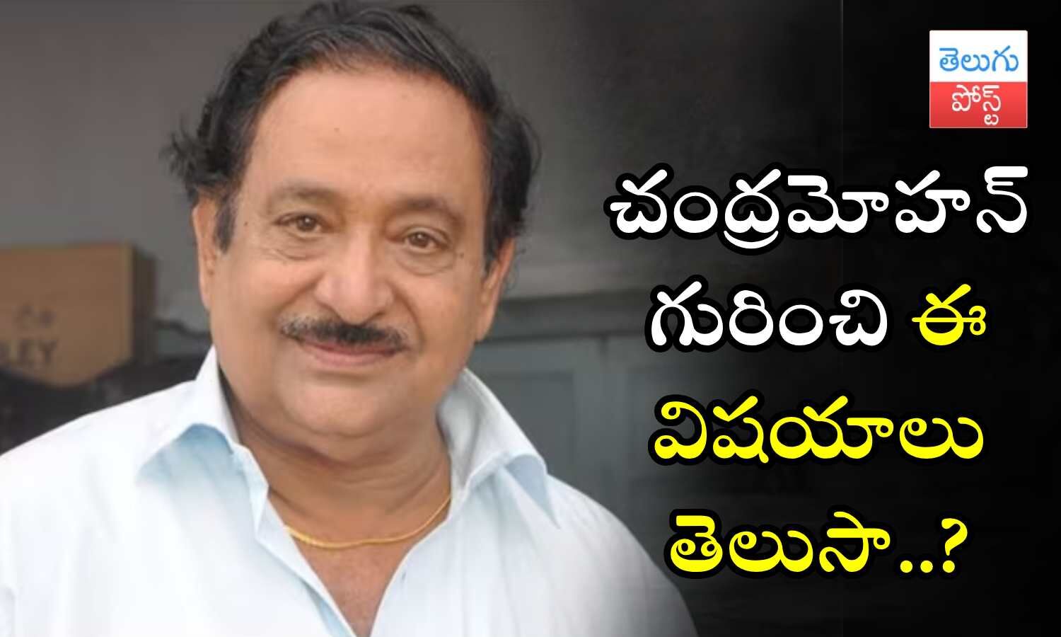 Chandra Mohan : ఆయన లైఫ్ లో ఎన్నో సంచలనాలు, ఏంటో తెలుసా? | Chandra ...