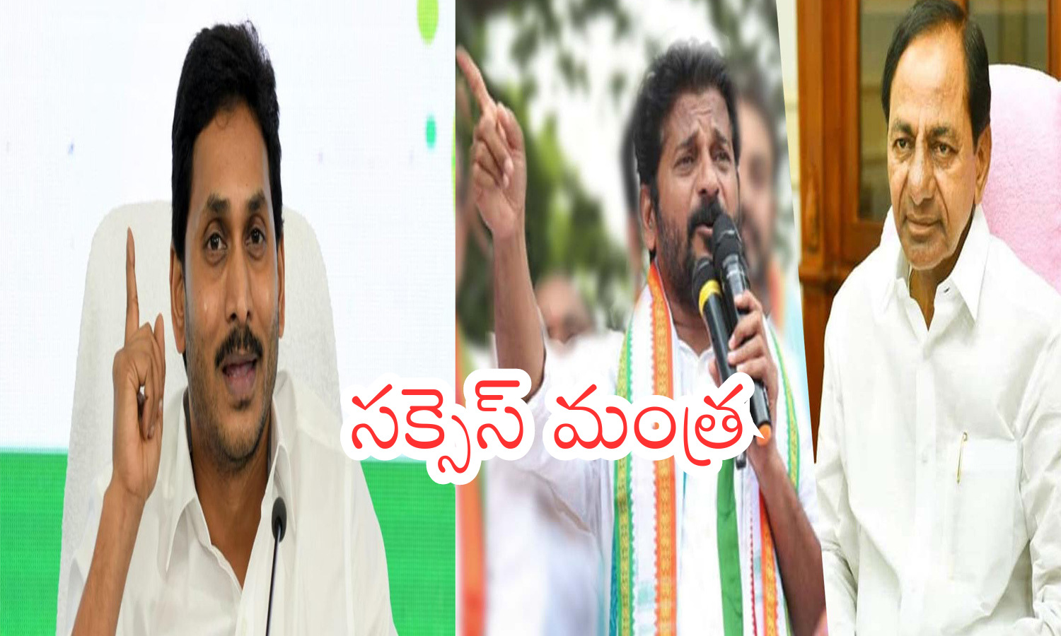 Telangana Elections : జగన్ బాటలోనే మేము కూడా.... అదే సక్సెస్ దారి అట ...