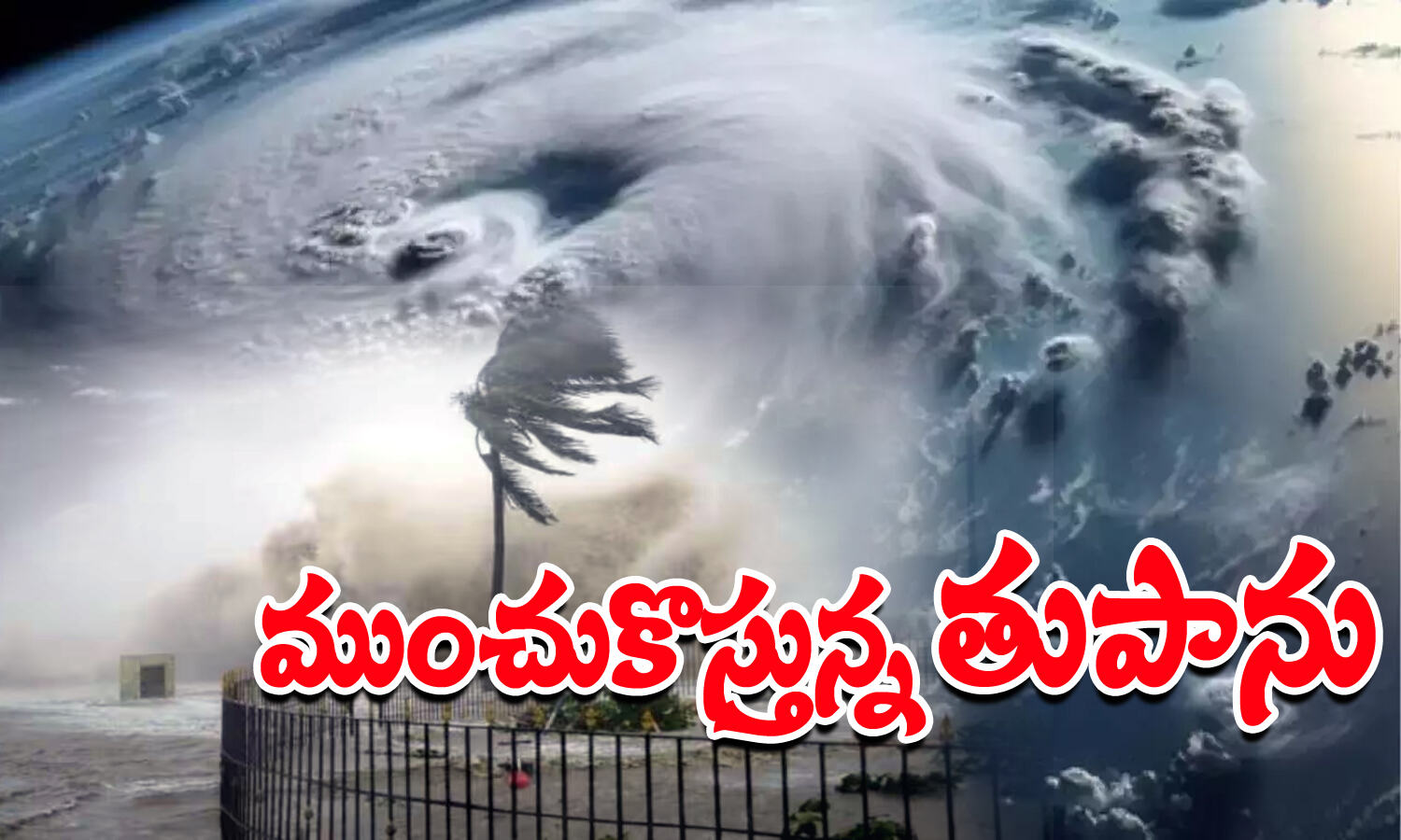 Cyclone Midhili: తుపానుగా మారిన తీవ్ర వాయుగుండం.. దీని పేరు ఏంటంటే ...