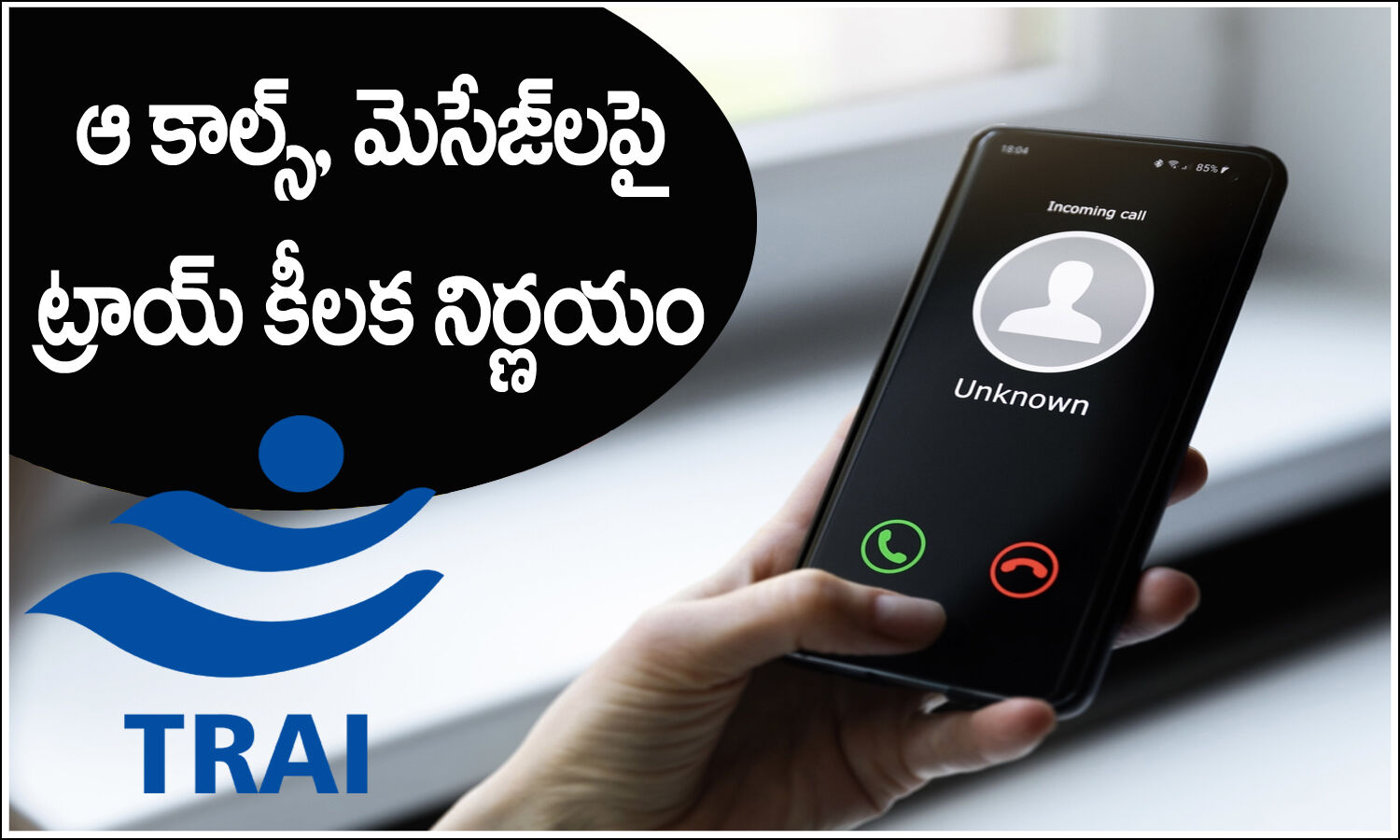 TRAI: ఇక ఆ కాల్స్‌, మెసేజ్‌లకు చెక్.. ట్రాయ్‌ కీలక నిర్ణయం | Check for ...