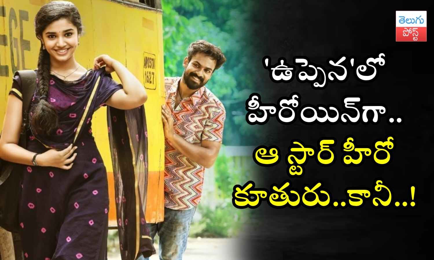 Uppena : 'ఉప్పెన'లో ఆ స్టార్ హీరో కూతురు హీరోయిన్‌గా చేయాల్సింది.. కానీ ...