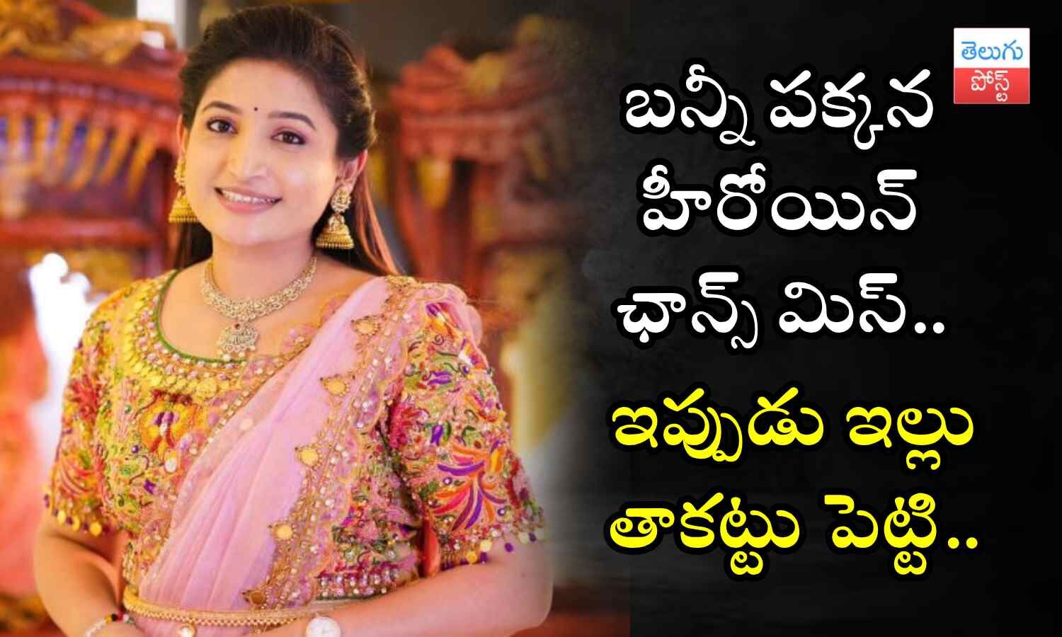 Santhoshi : అల్లు అర్జున్‌కి హీరోయిన్‌గా ఛాన్స్ మిస్.. ఇప్పుడు ఇల్లు ...