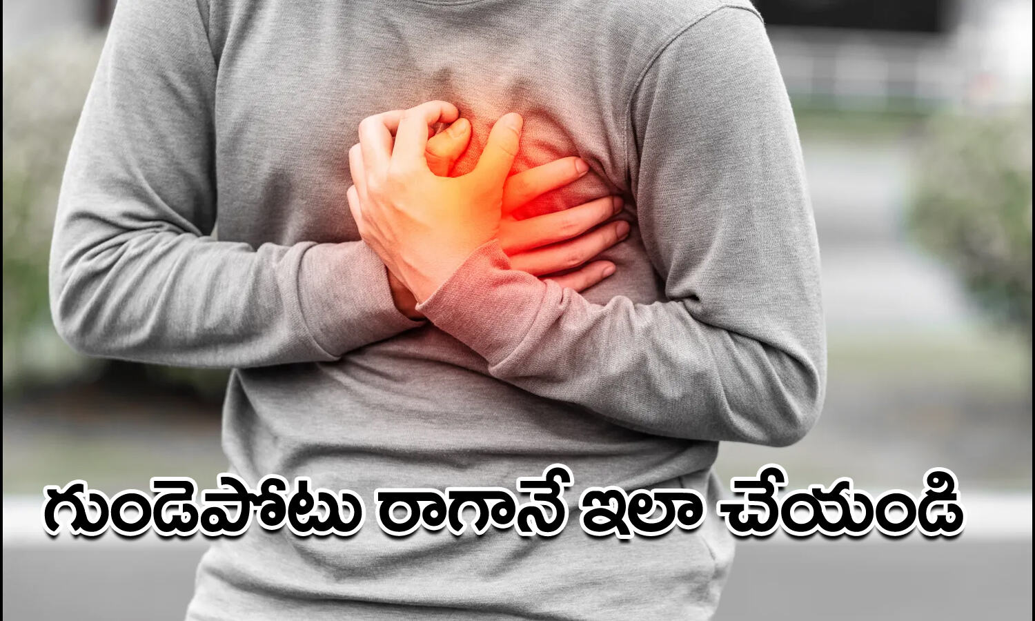 Heart Attack: గుండెపోటు వచ్చినప్పుడు ఈ పని చేయండి.. ప్రాణాలు రక్షించవచ్చు | Give CPR Immediately ...