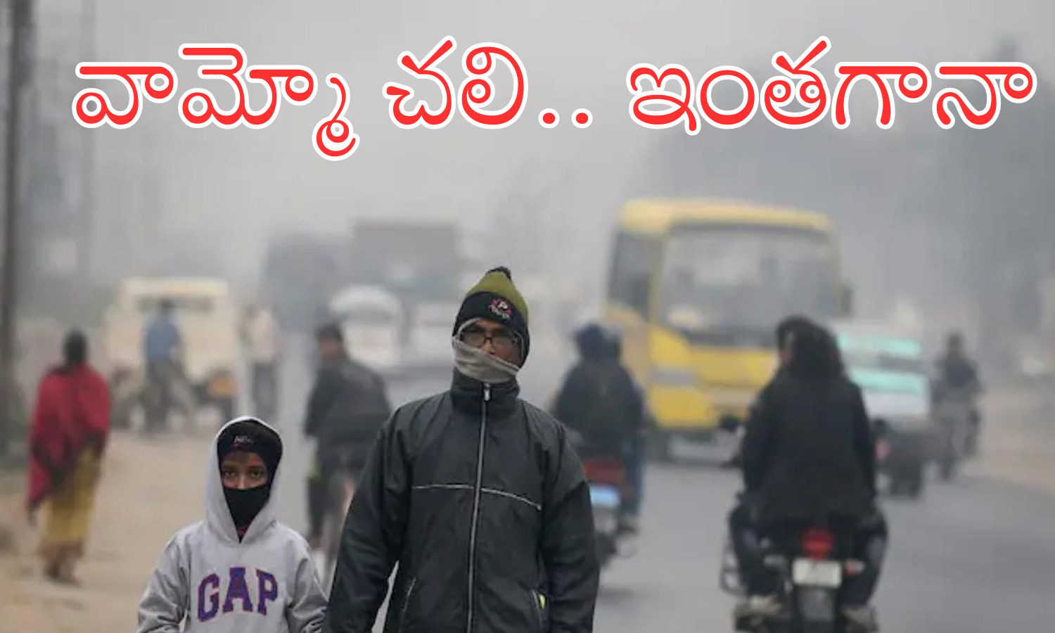 Cold Winds : చలిగాలులతో వణికిపోతున్న జనం... బయటకు రావడానికి భయం | cold winds have increased in ...