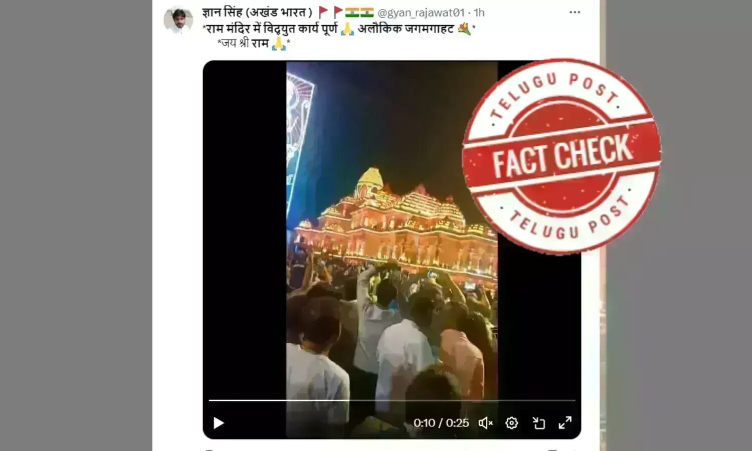 ఫ్యాక్ట్ చెక్: వెలుగులు విరజిమ్ముతున్న అయోధ్య శ్రీరామ మందిరం పోలినది ...