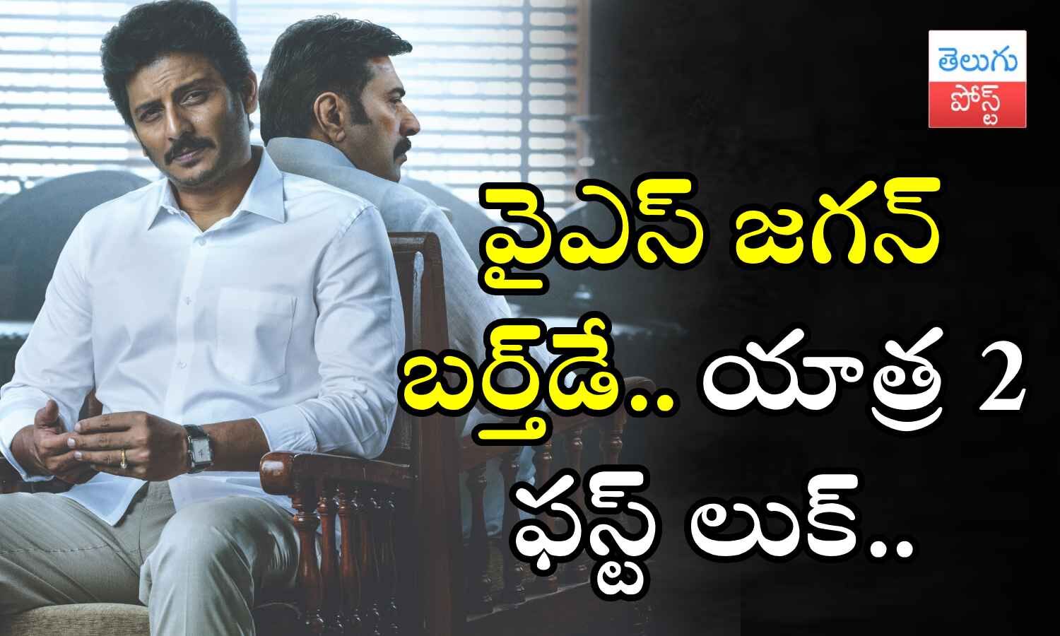 Yatra 2 : వైఎస్ జగన్ బర్త్‌డే కానుకగా యాత్ర 2 ఫస్ట్ లుక్.. | Yatra 2 ...