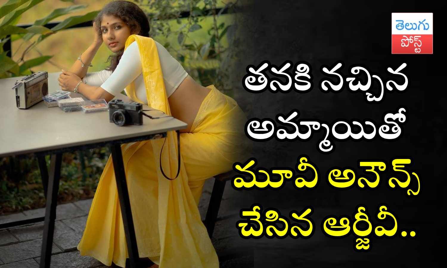 RGV : తనకి నచ్చిన అమ్మాయితో మూవీ అనౌన్స్ చేసిన ఆర్జీవీ.. | Ram Gopal ...