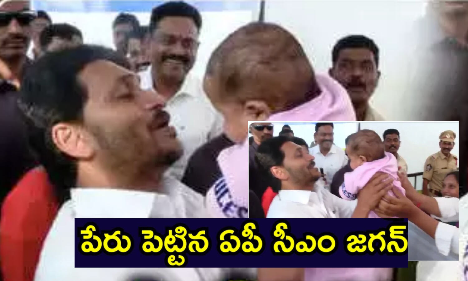 CM Jagan named a baby: చిన్నారికి సీఎం జగన్ ఏమని పేరు పెట్టారో తెలుసా? | Naming Ceremony CM YS ...