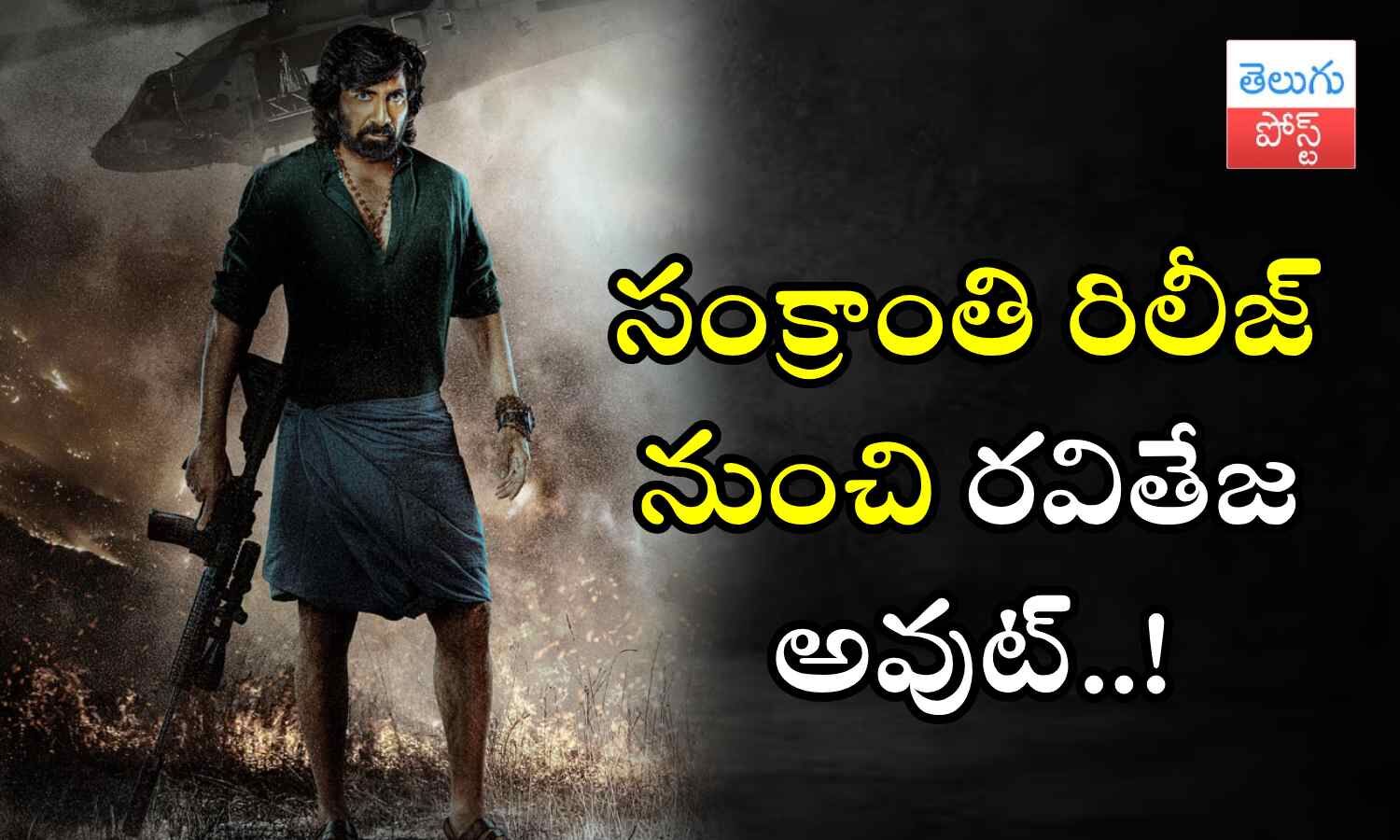 Eagle : సంక్రాంతి రిలీజ్ నుంచి రవితేజ అవుట్..! | Ravi Teja Anupama ...