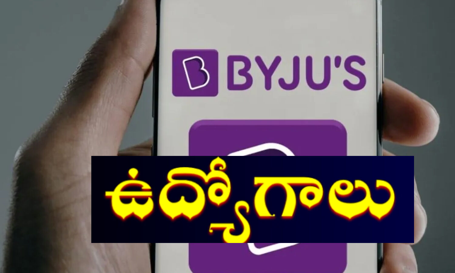 బైజూస్ లో ఉద్యోగాలు | BYJUs is hiring an experienced BTC- Class 4th ...