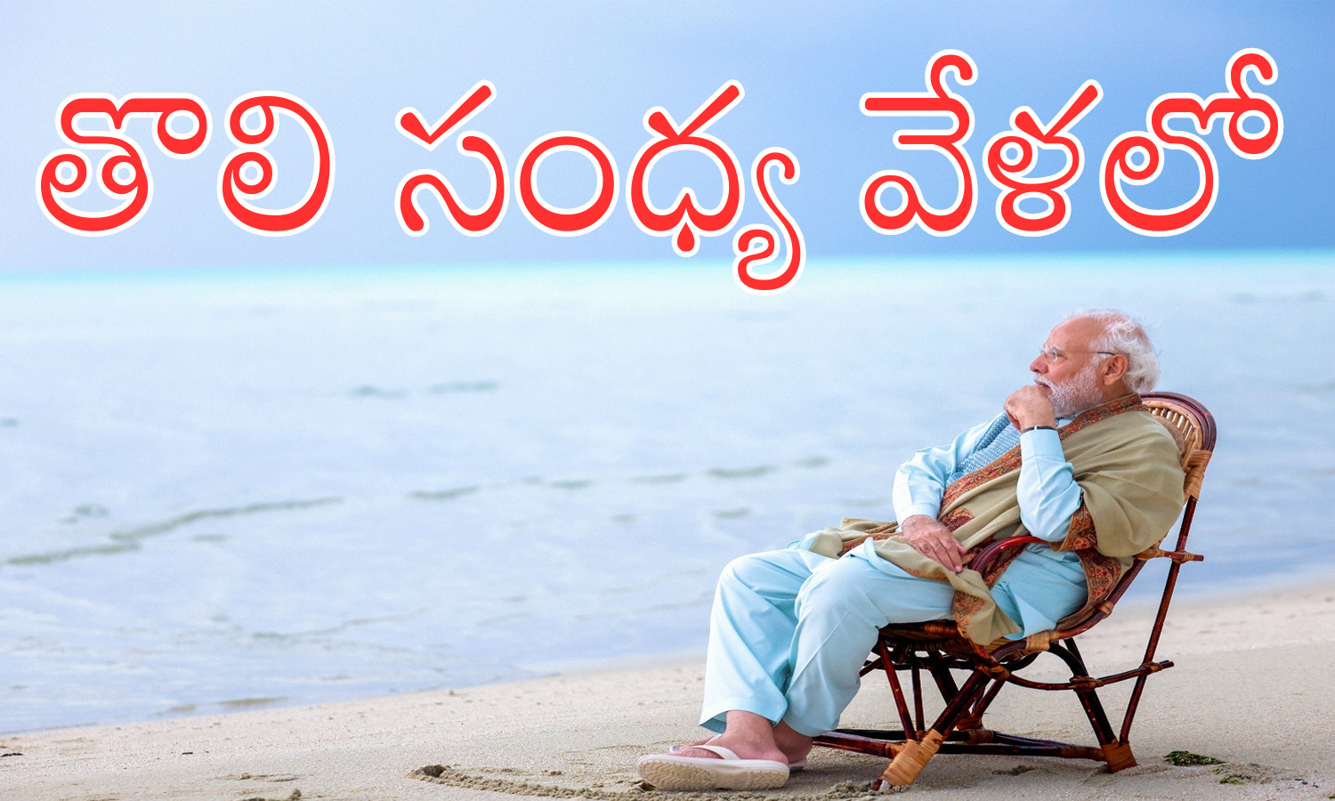 Narendra Modi lakshadweep tour : మోదీ చేసిన సాహసం చూశారా...? మీరూ ...