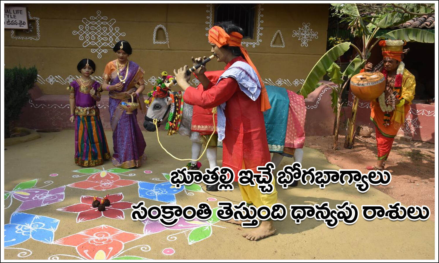 Sankranti: నెల రోజుల ముందే హడావుడి.. మూడు రోజుల పండగ.. అదే సంక్రాంతి ...