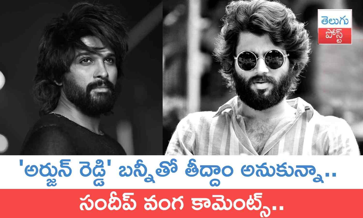Allu Arjun : 'అర్జున్ రెడ్డి' బన్నీతో తీద్దాం అనుకున్నా.. సందీప్ వంగ ...