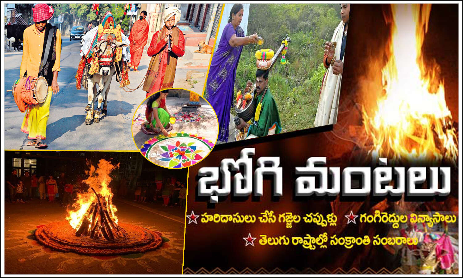 Bhogi Special: డూ..డూ..బ‌స‌వ‌న్న‌ల నృత్యాలు...గంగిరెద్దుల విన్యాసాలు ...