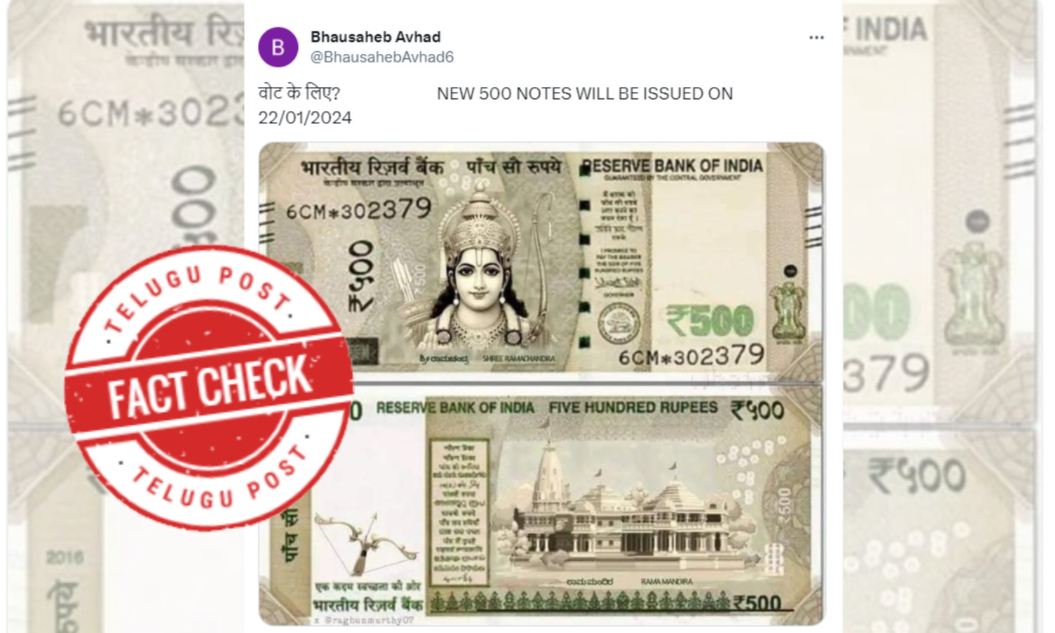 ఫ్యాక్ట్ చెక్: 500 రూపాయల నోటు మీద శ్రీరాముడి ఫోటోను మార్ఫింగ్ చేశారు ...