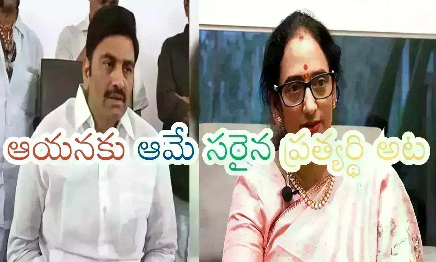 Narasapuram : రాజు గారికి చెక్... మామూలు స్థాయిలో లేదుగా.. అలా అయితే ...