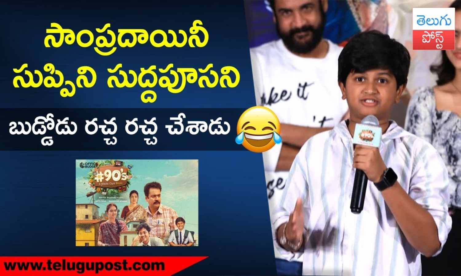 Rohan Roy : ఇండస్ట్రీలో కొత్త బుడ్డోడు ఇరగదీస్తున్నాడుగా.. | 90s A ...