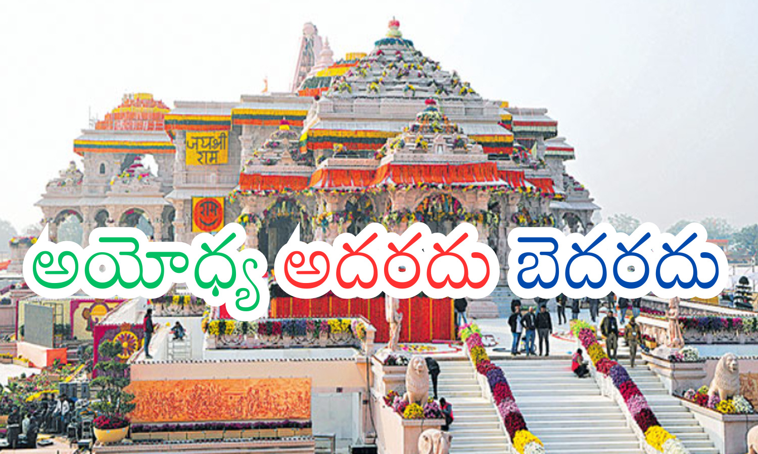 Ayodhya : చెక్కు చెదరని ఆలయం.. దేశంలో ఇదే మొదటిది | ayodhya temple structure in ayodhya was ...