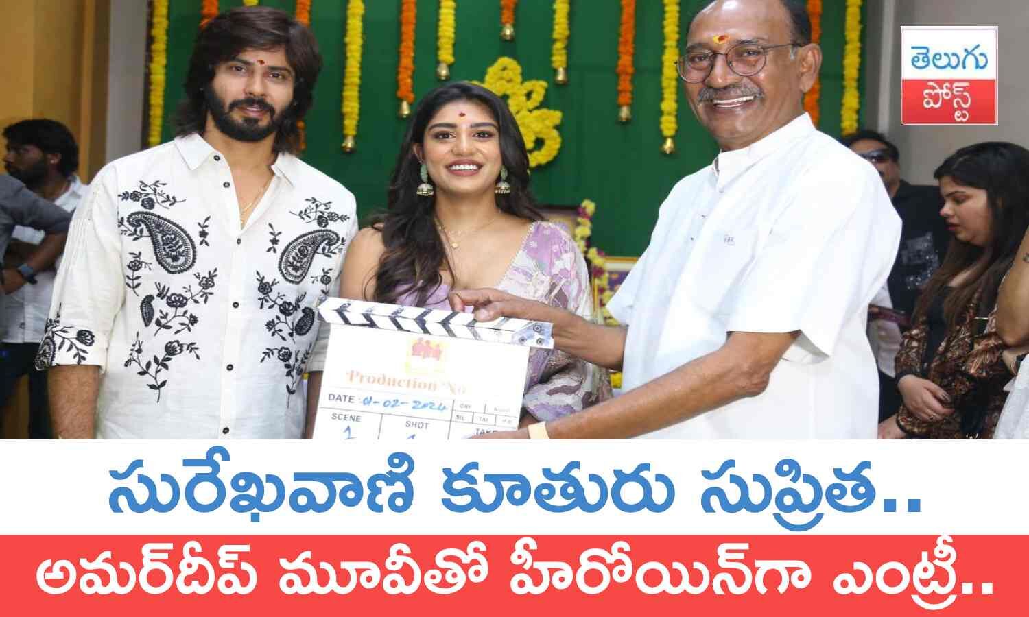 Amar Deep-Supritha: అమర్‌దీప్ మూవీతో హీరోయిన్‌గా ఎంట్రీ ఇస్తున్న ...