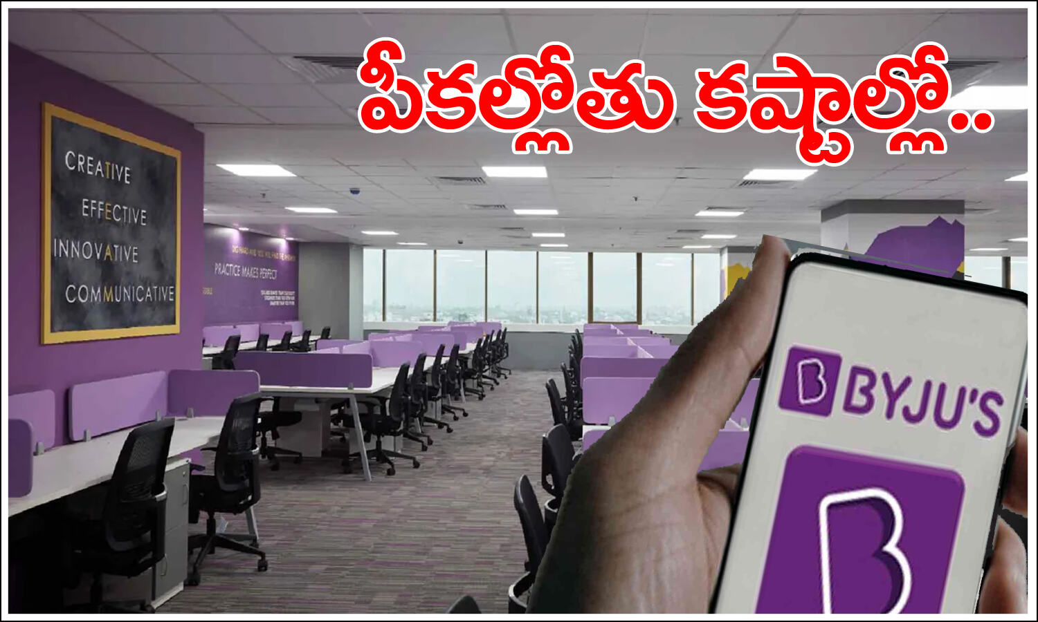 Byjus: బైజూస్‌ కార్యాలయాలు మూసివేత.. కారణం ఏంటో తెలుసా? | Byju's Shuts All Offices Except HQ ...