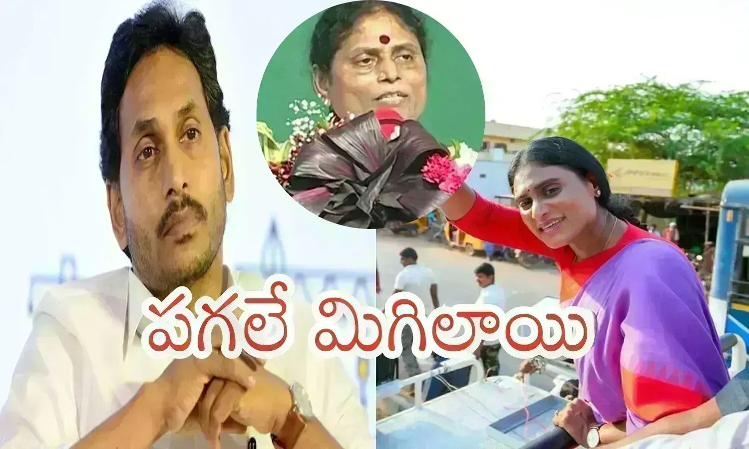 Ys Family : వైఎస్సార్ కుటుంబంలో ఏం జరుగుతుంది? బాధ పడుతున్న దెవరు ...