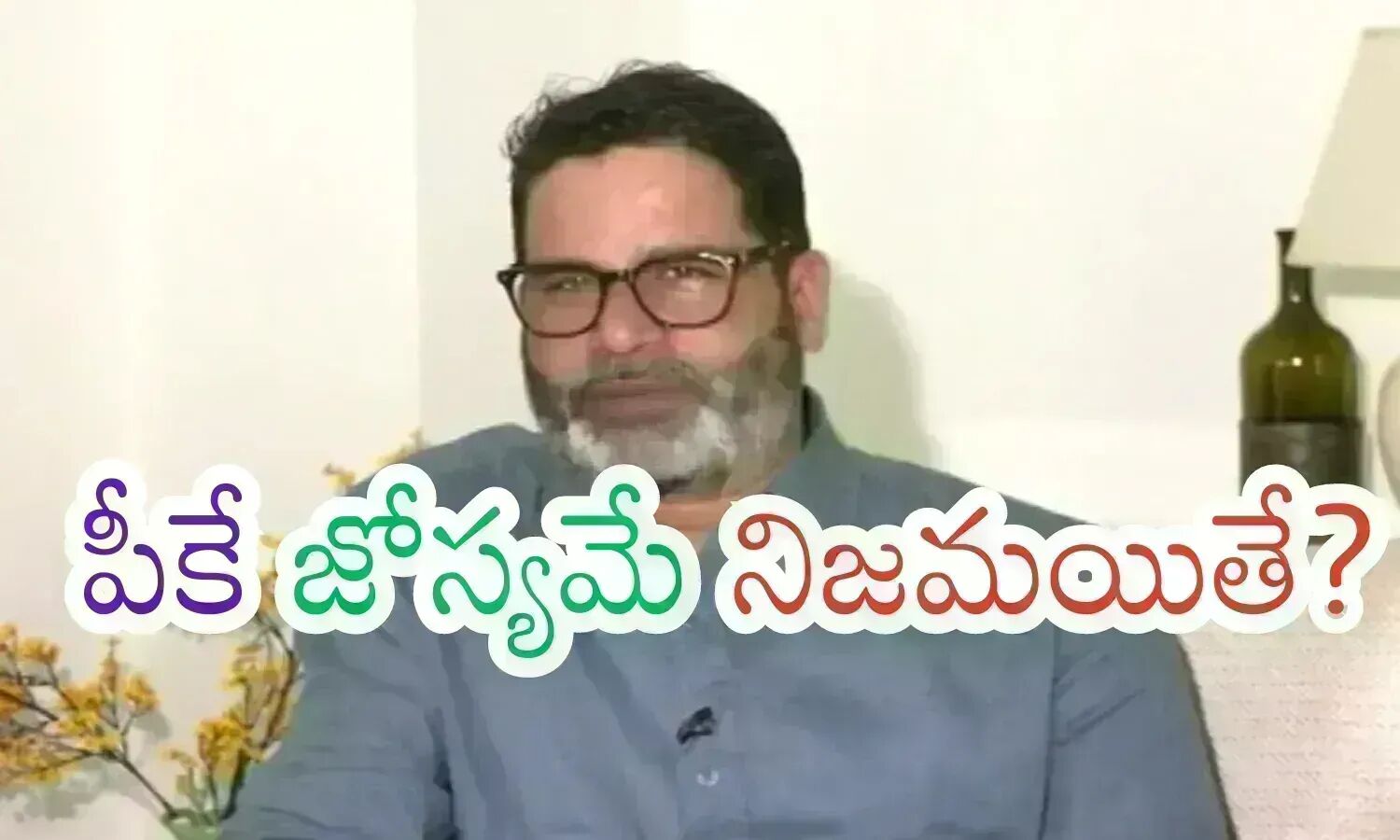 Prashanth Kishore : సక్సెస్ రేటు ఎక్కువ కావడం వల్లనే అంతగా నమ్మాల్సి వస్తుందా? | election ...