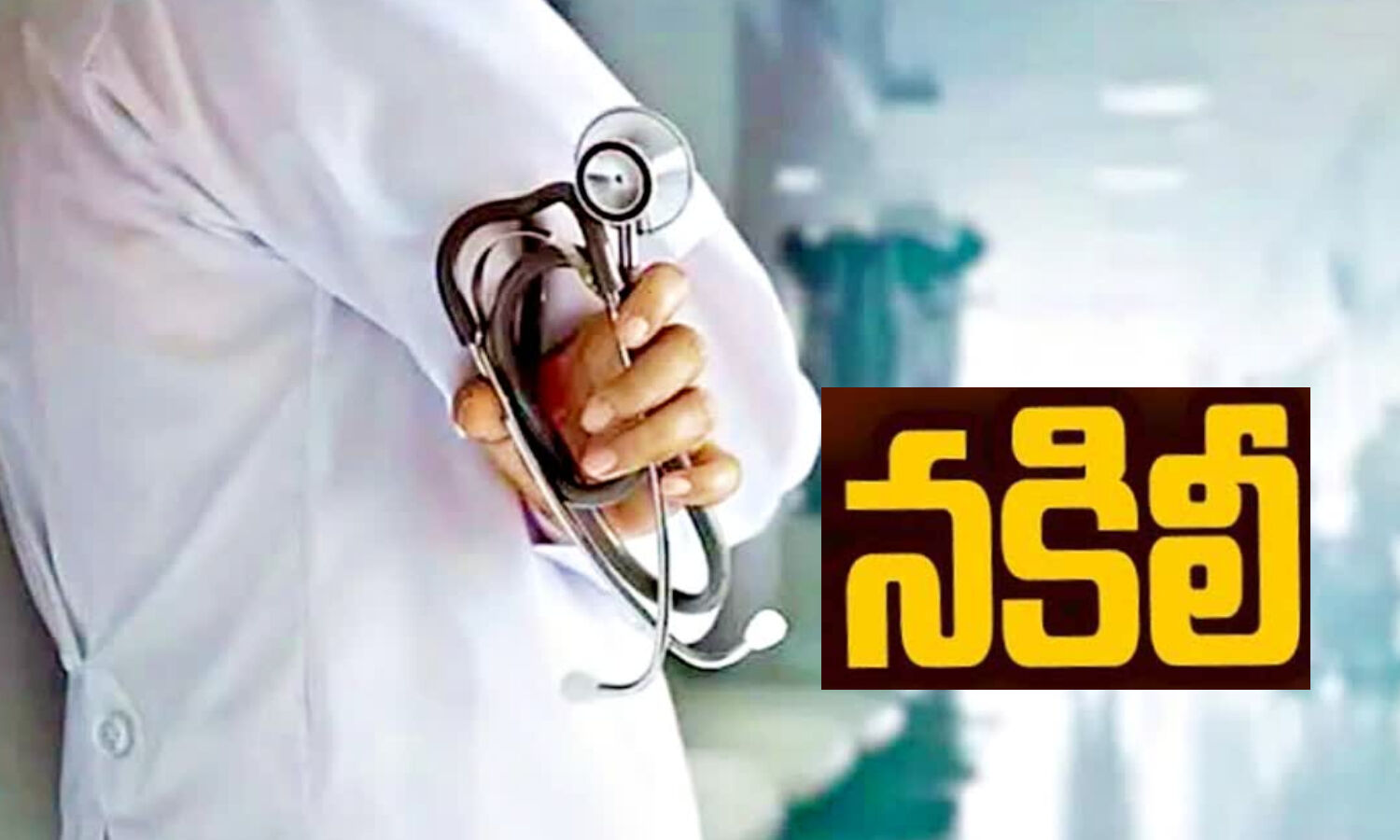 Fake Doctors: వామ్మో.. హైదరాబాద్ లోని ఈ ఆసుపత్రులు ఇలా కూడా ...