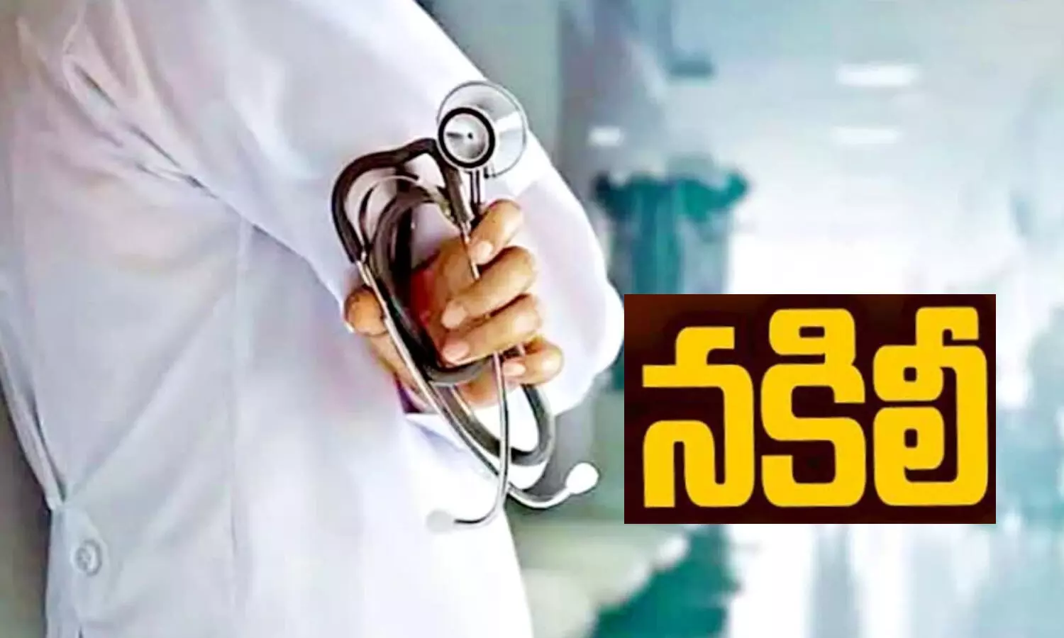 Fake Doctors: వామ్మో.. హైదరాబాద్ లోని ఈ ఆసుపత్రులు ఇలా కూడా నడుస్తున్నాయా? | fake doctors ...