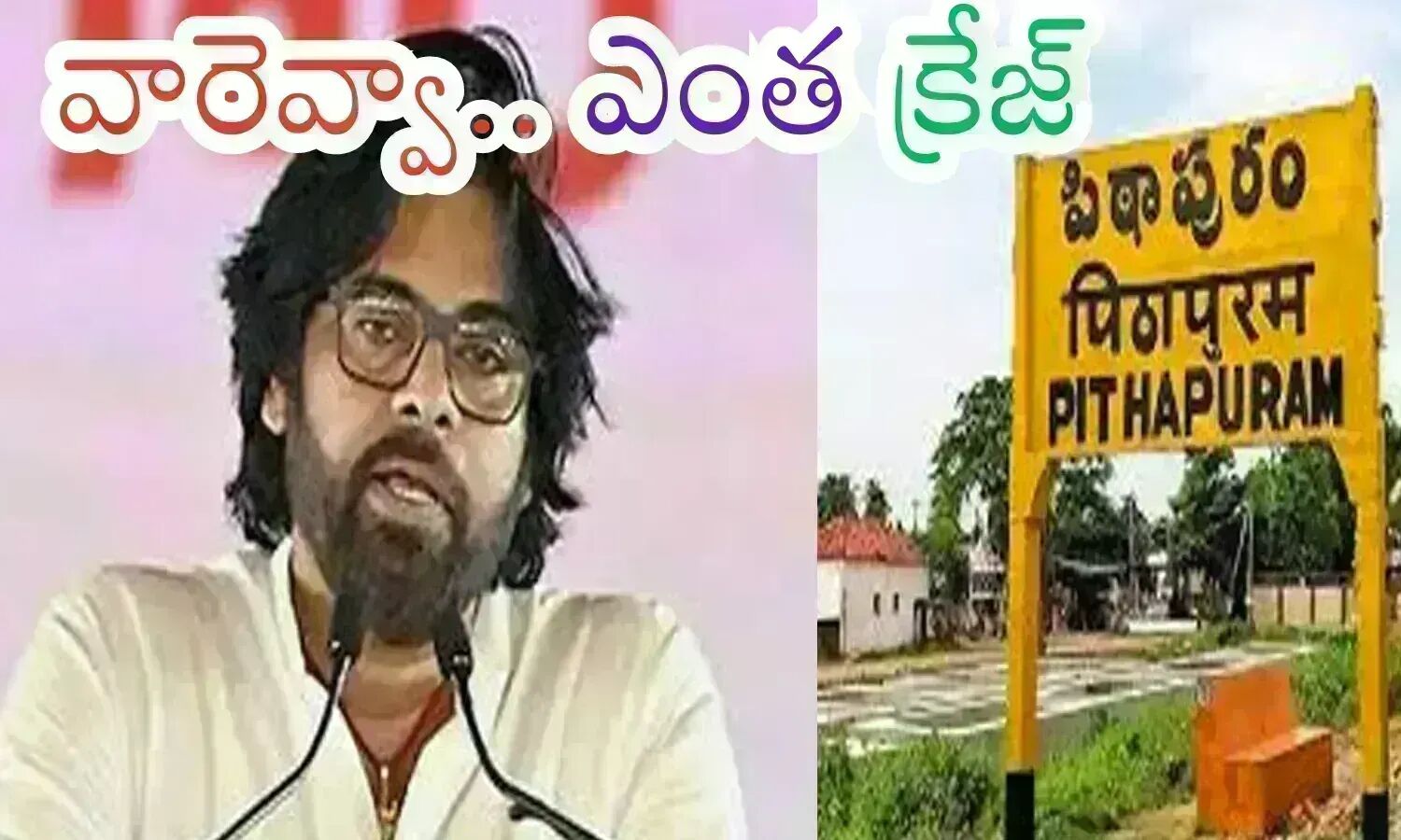 Pithapuram : పిఠాపురం వాసులకు గుడ్ న్యూస్.. ఇక తిరుగేముంది బాసూ? | pithapuram constituency ...