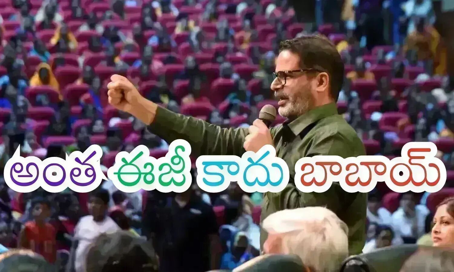 Prashanth Kishore : ఎన్నికల వ్యూహకర్తగా నిలిచారు.. మరి అసలైన ఎన్నికల్లో ...
