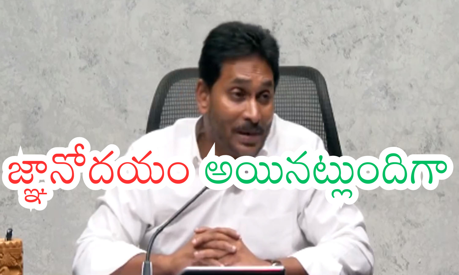 Ys Jagan : జగన్ లో రియలైజేషన్ వచ్చిందా? | ysr congress party chief ys ...