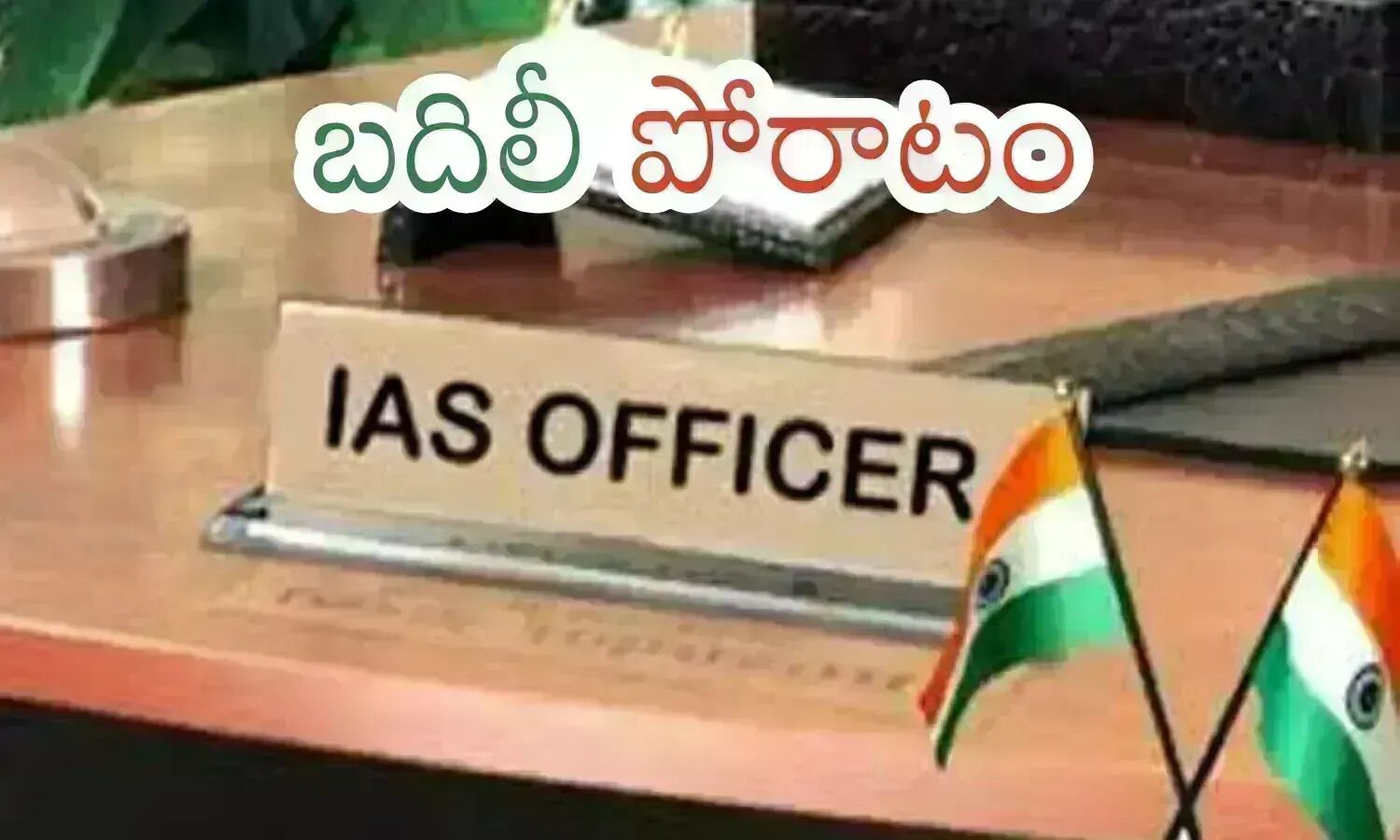 IAS Trasfers : ఎందుకీ దోబూచులాట...ఐఏఎస్‌లకు ఎందుకీ పీకులాట? | ias are ...
